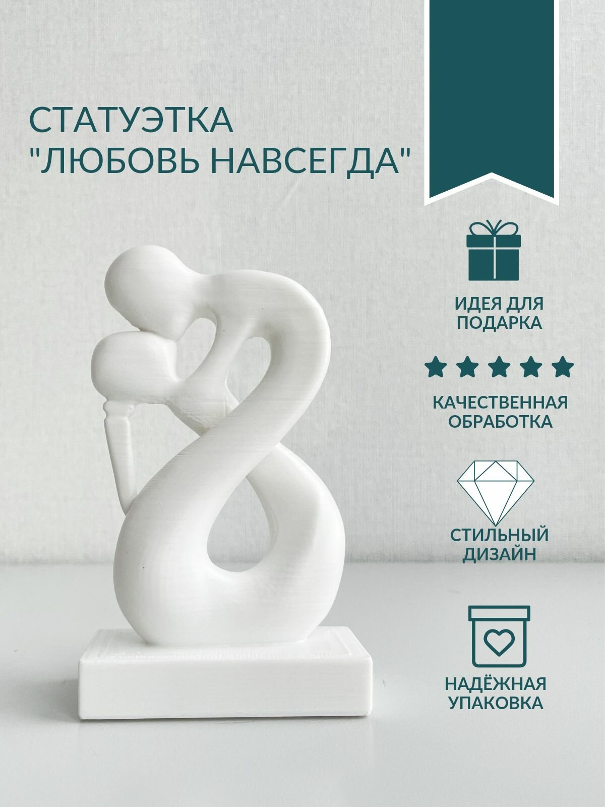 Статуэтка "Любовь навсегда "