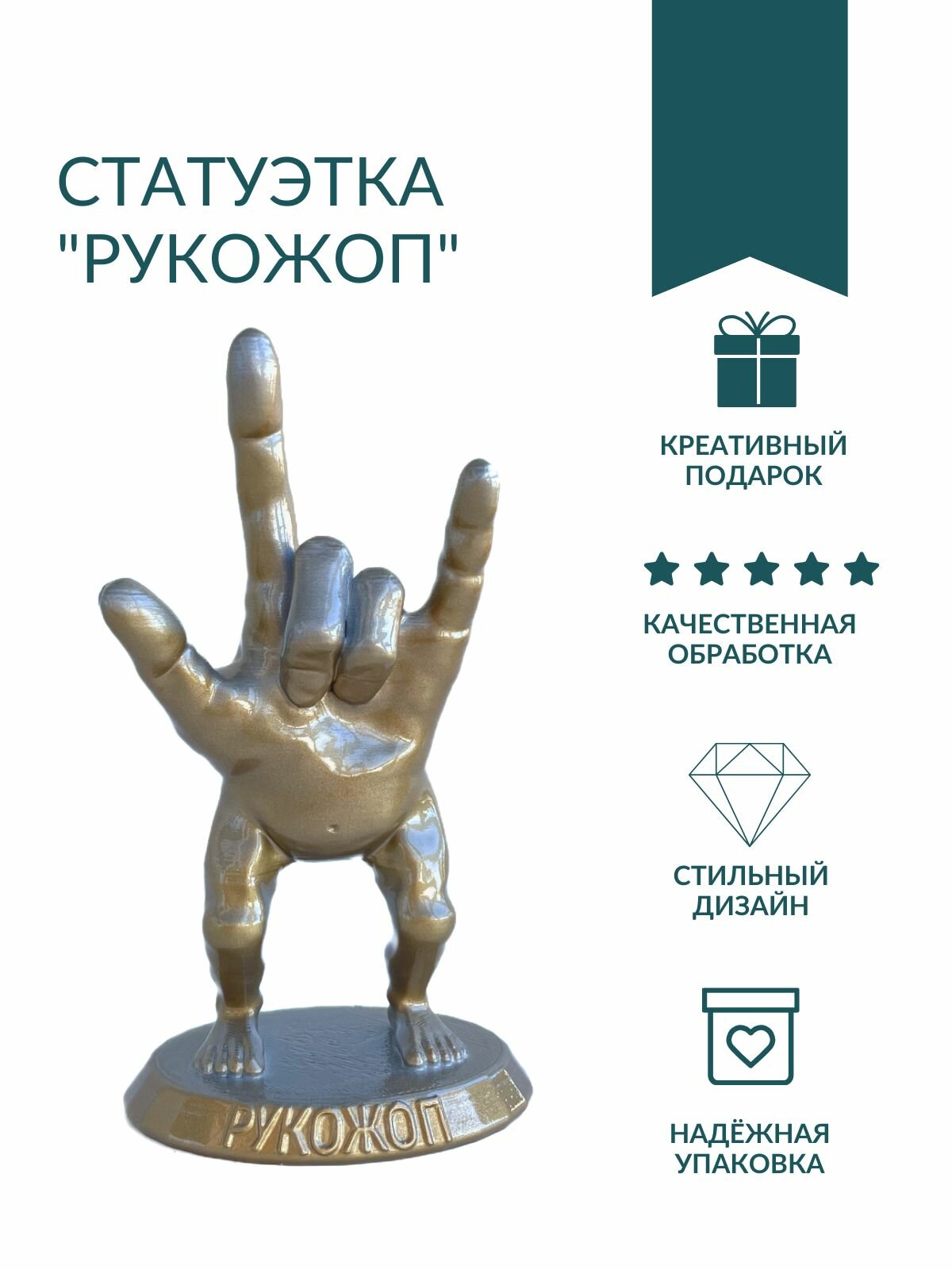 Статуэтка Рукожоп/коза/прикол