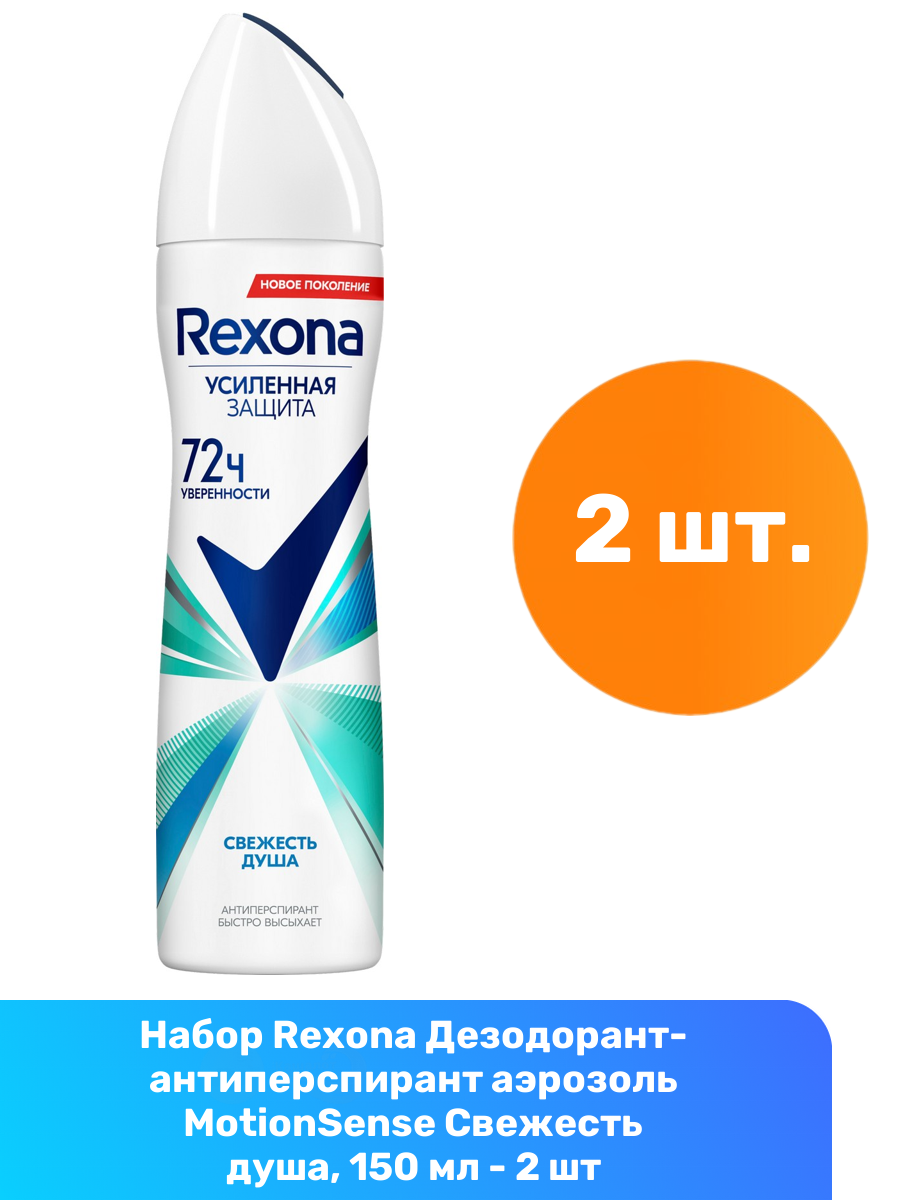 Rexona Дезодорант-антиперспирант аэрозоль MotionSense Свежесть душа, 150 мл - 2 шт
