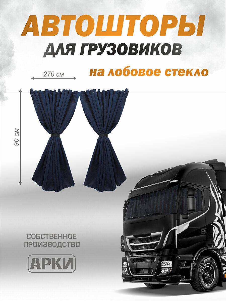 Автошторы ночные лобового стекла (син) ткань Блэкаут
