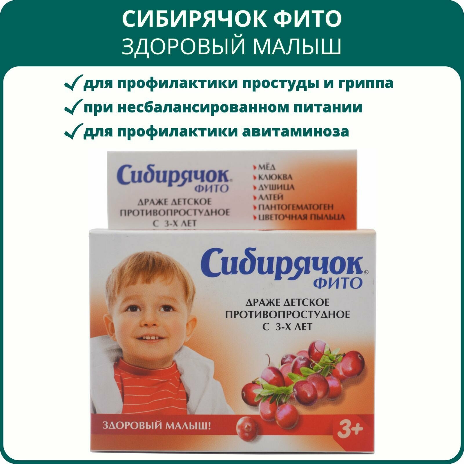 Сибирячок фито Здоровый малыш, драже детское, 80 г. Алтайские витамины для детей от 3 лет для профилактики простуды и гриппа