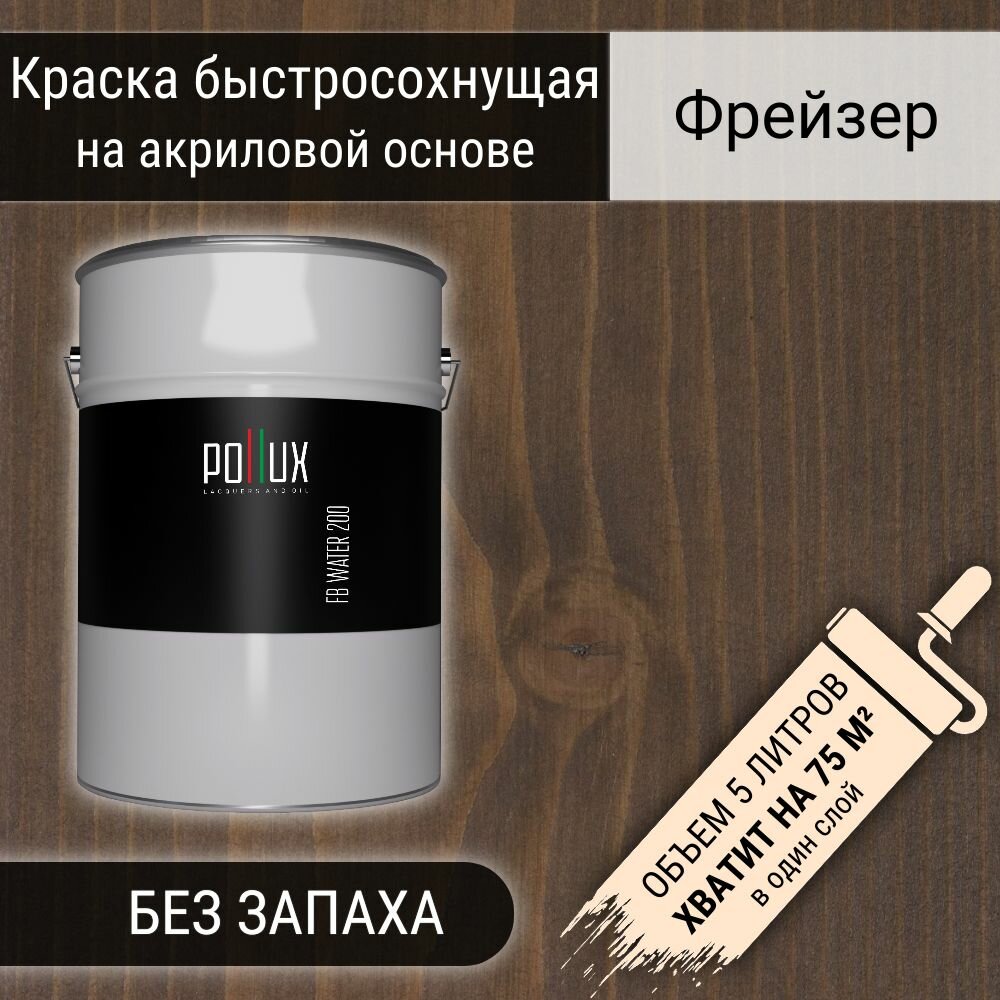 Краска для дерева акриловая водоотталлкивающая быстросохнущая моющаяся интерьерная Pollux FB Water 200 "Фрейзер" для фасадов/ для наружных и внутренних работ, полуматовая, цвет какао, объем 5 литров