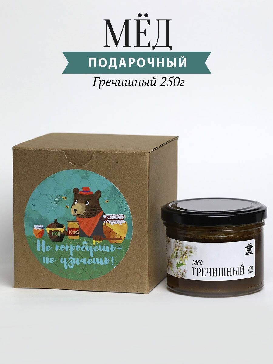 Мед подарочный гречишный 250 г в стеклянной банке Не попробуешь, не узнаешь