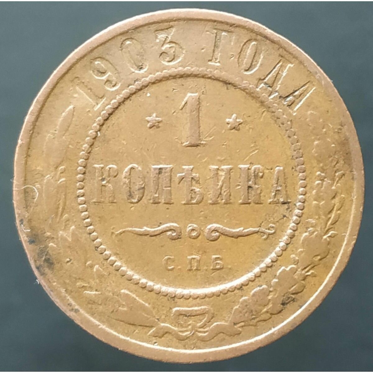1 копейки 1903 СПБ