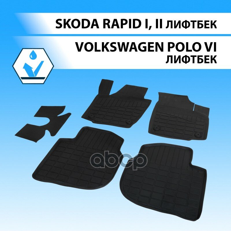 Коврики салона! литьевые резина 5 штSkoda Rapid I, II LB 12-20 20>, VW Polo VI LB 20> Rival арт. 65102001