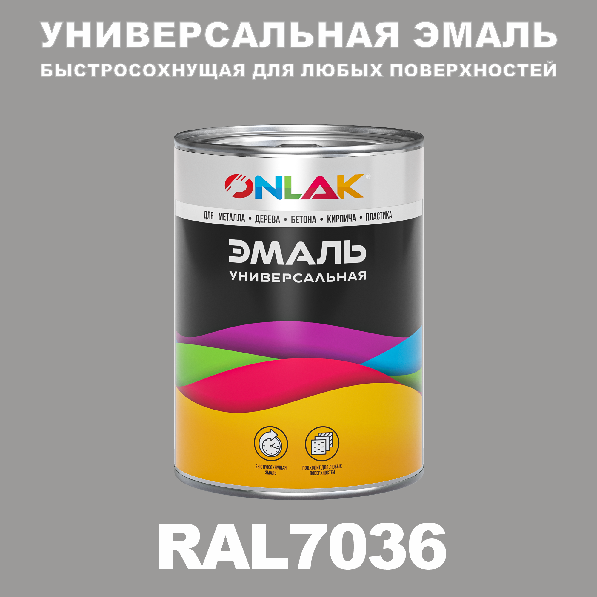 Универсальная эмаль ONLAK в банке, быстросохнущая, матовая, по металлу, по ржавчине, для дерева, бетона, пластика, кирпича, банка 1 кг, RAL7036