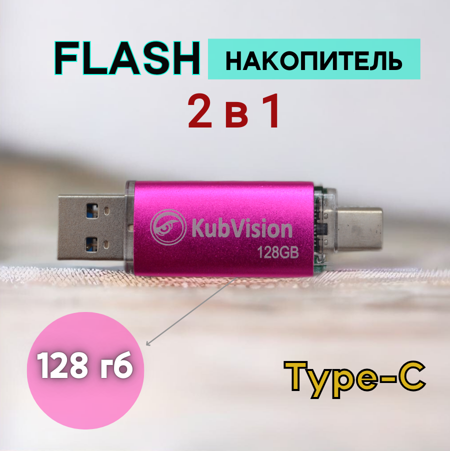 Флешка для телефона USB 3,0 128 ГБ, металлическая, 2 в 1, розовый