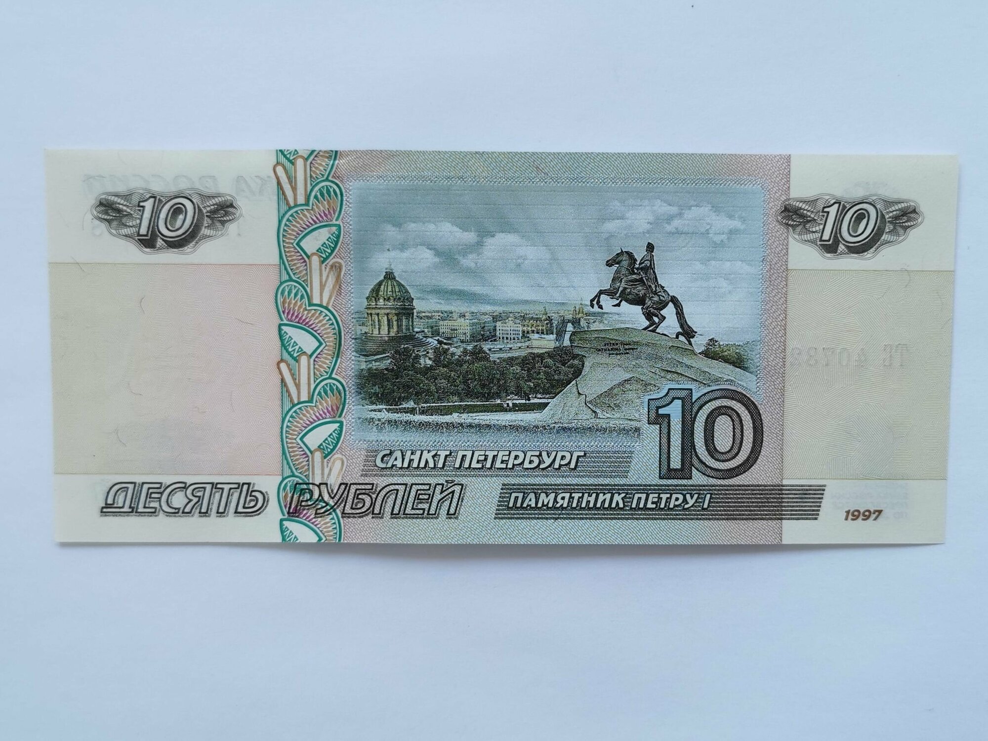 Банкнота 10 рублей Санкт-петербург Памятник Петру I
