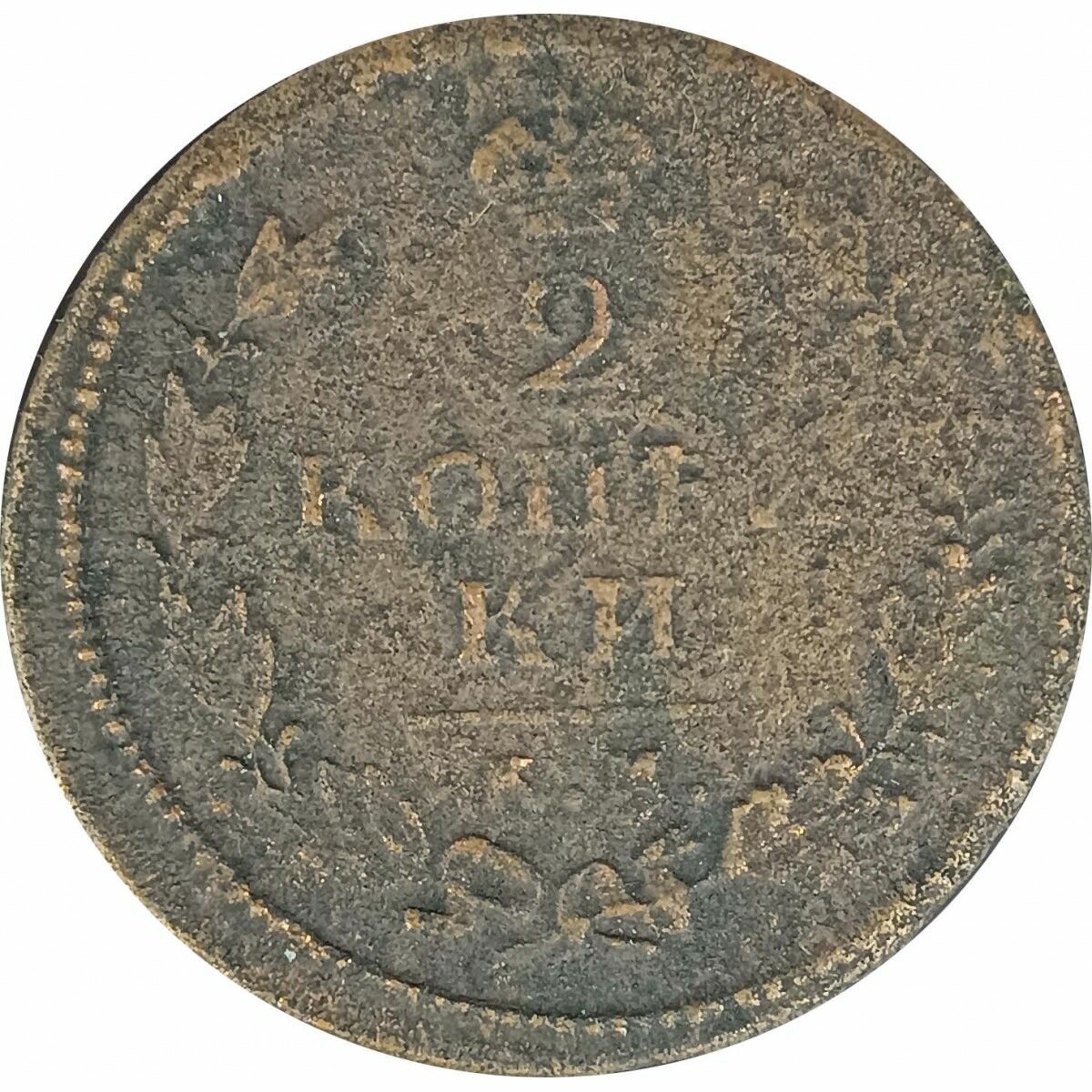 2 копейки 1813 КМ АМ Александр 1 (№5) VG