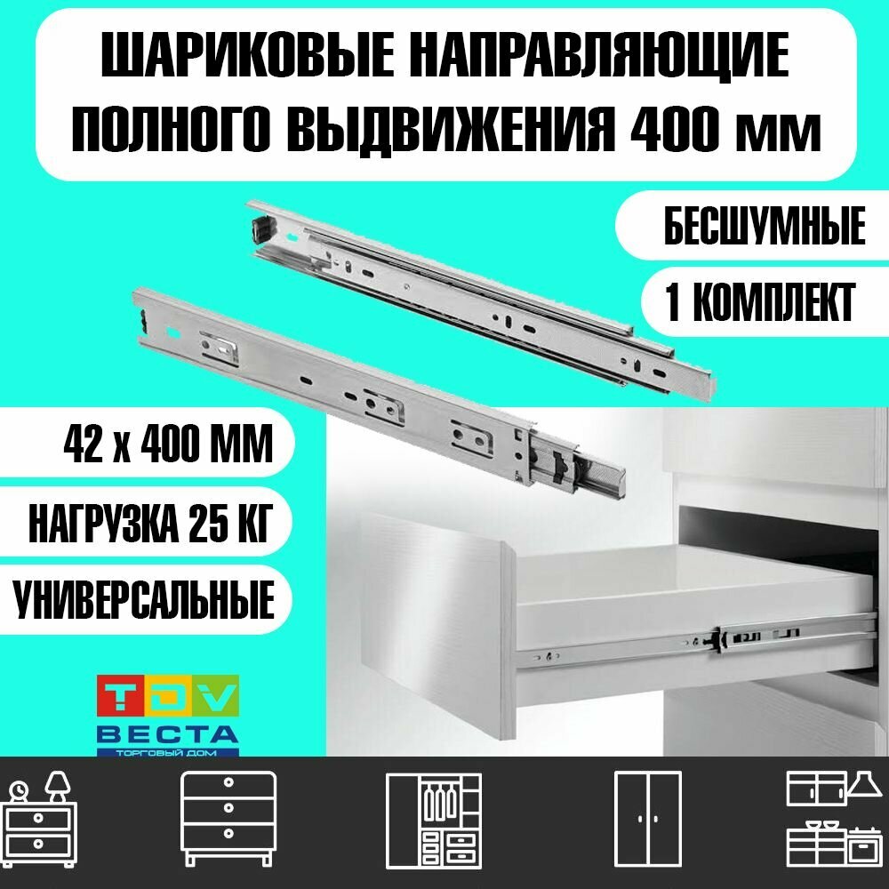 Шариковые направляющие для мебели, полного выдвижения, для выдвижных ящиков и тумб, Без доводчика, 2 плашки для одного ящика набор комплект, 400 мм