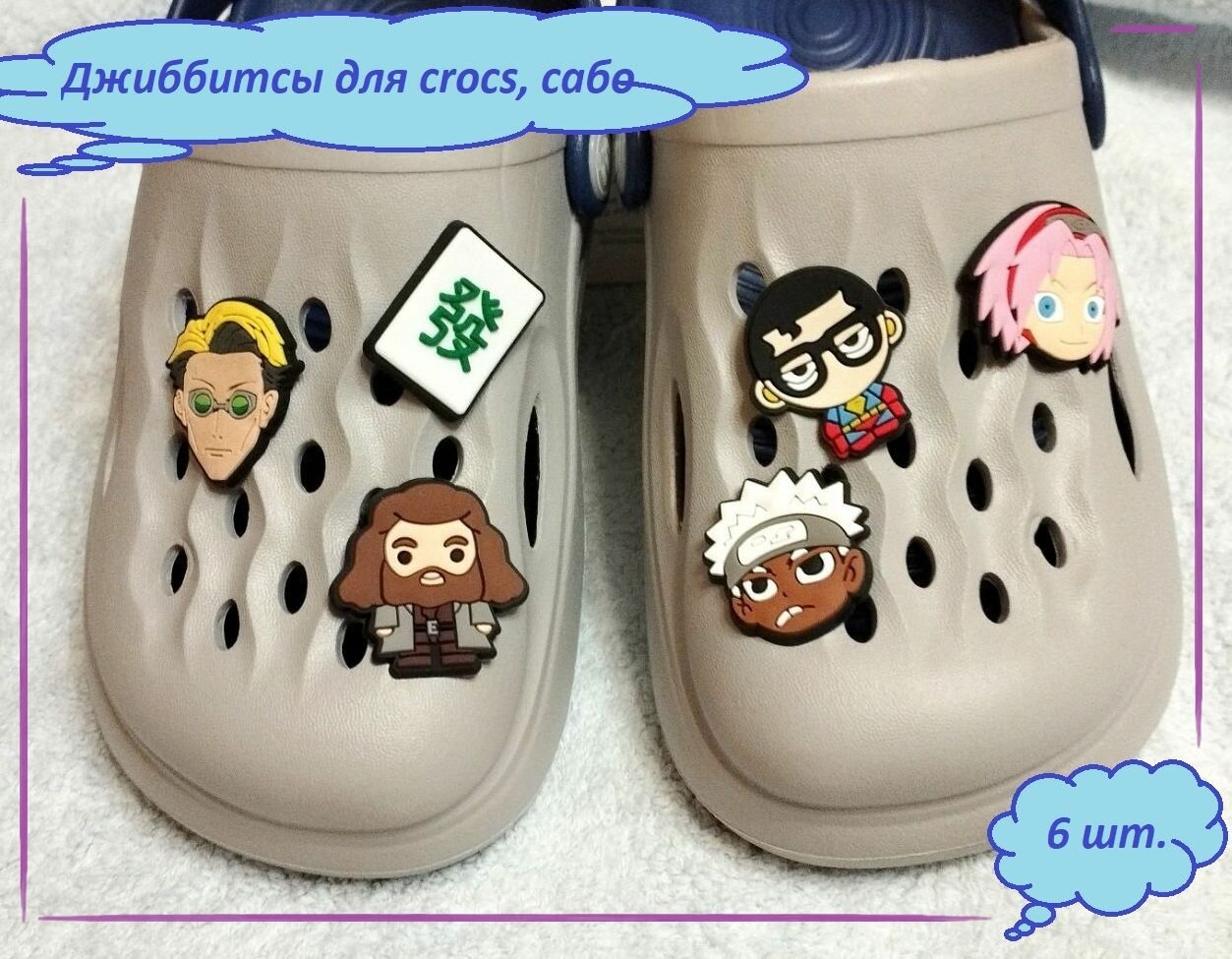 Джиббитсы. Клипсы для обуви. Украшения для сабо "Гарри", набор 6 штук