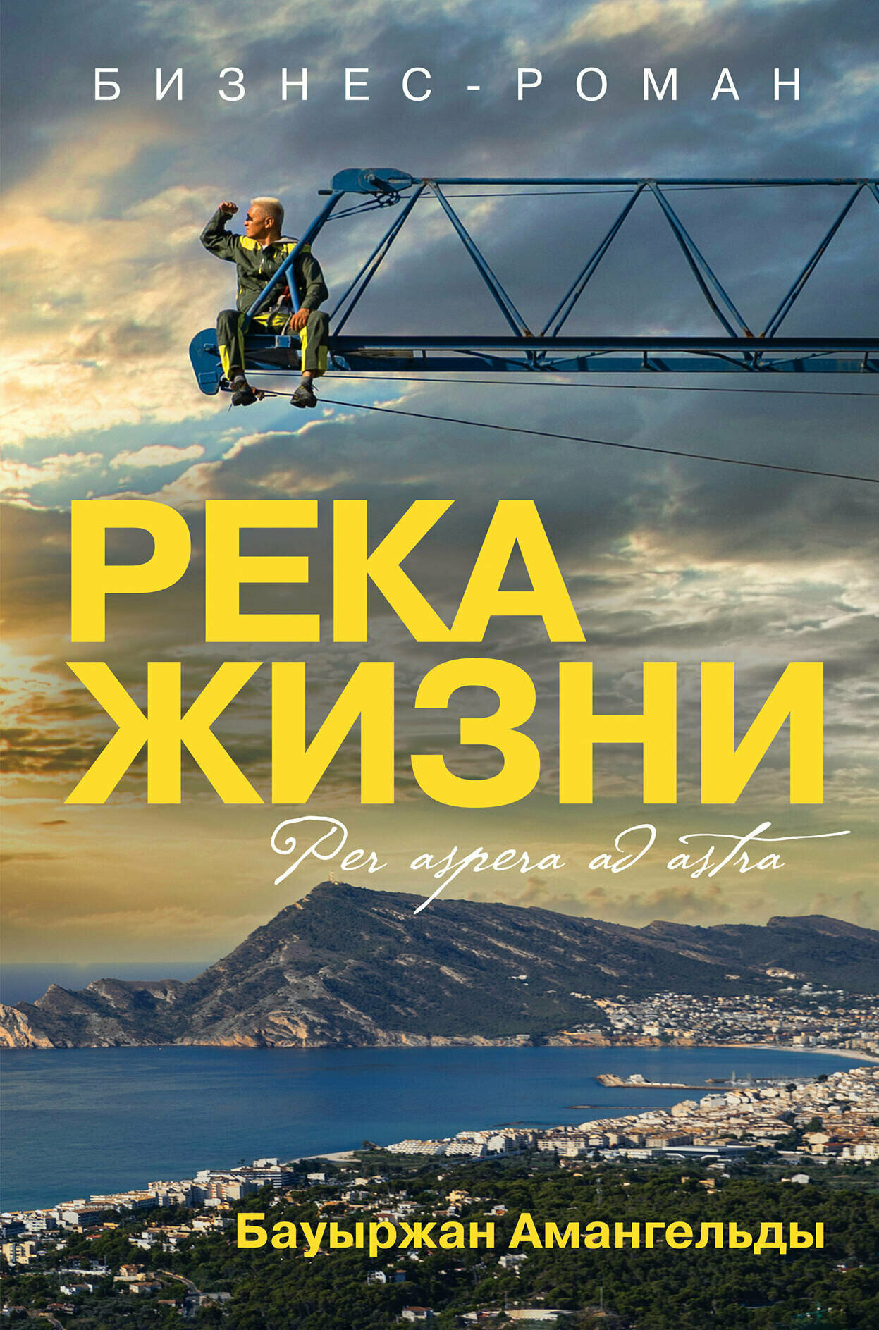 Река жизни Бизнес-роман