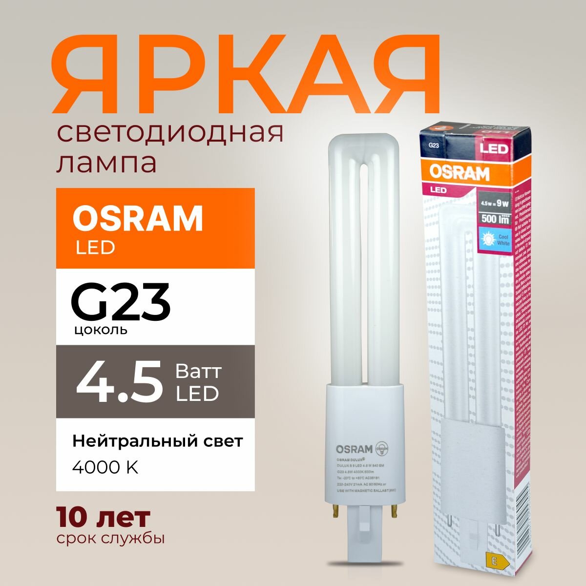 Светодиодная лампочка OSRAM G23 4,5 Ватт 4000К нейтральный белый свет DULUX S9 220V LED 840, 4,5W, 500lm