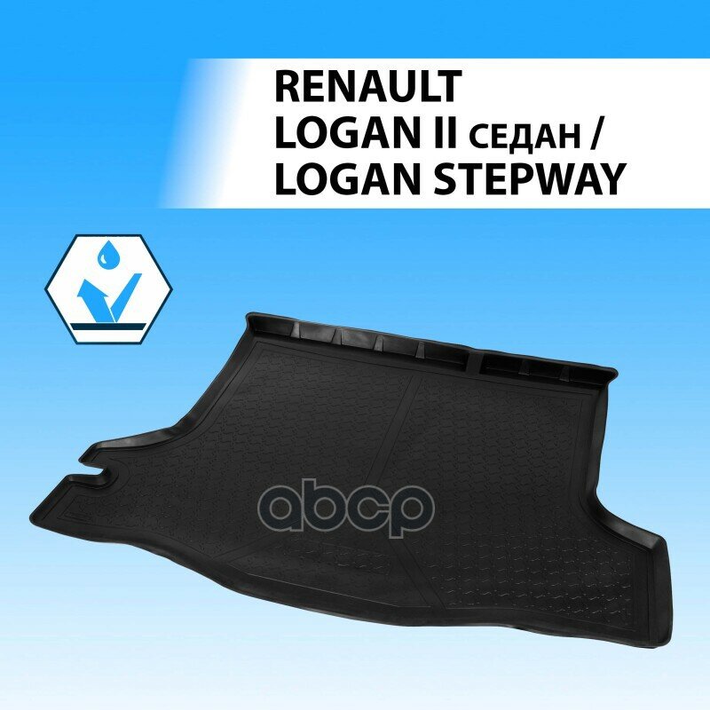 Коврик автомобильный в багажник Renault Logan II седан 2014-2018 2018-н. в./Logan Stepway седан 2018-н. в, полиуретан Rival ар.