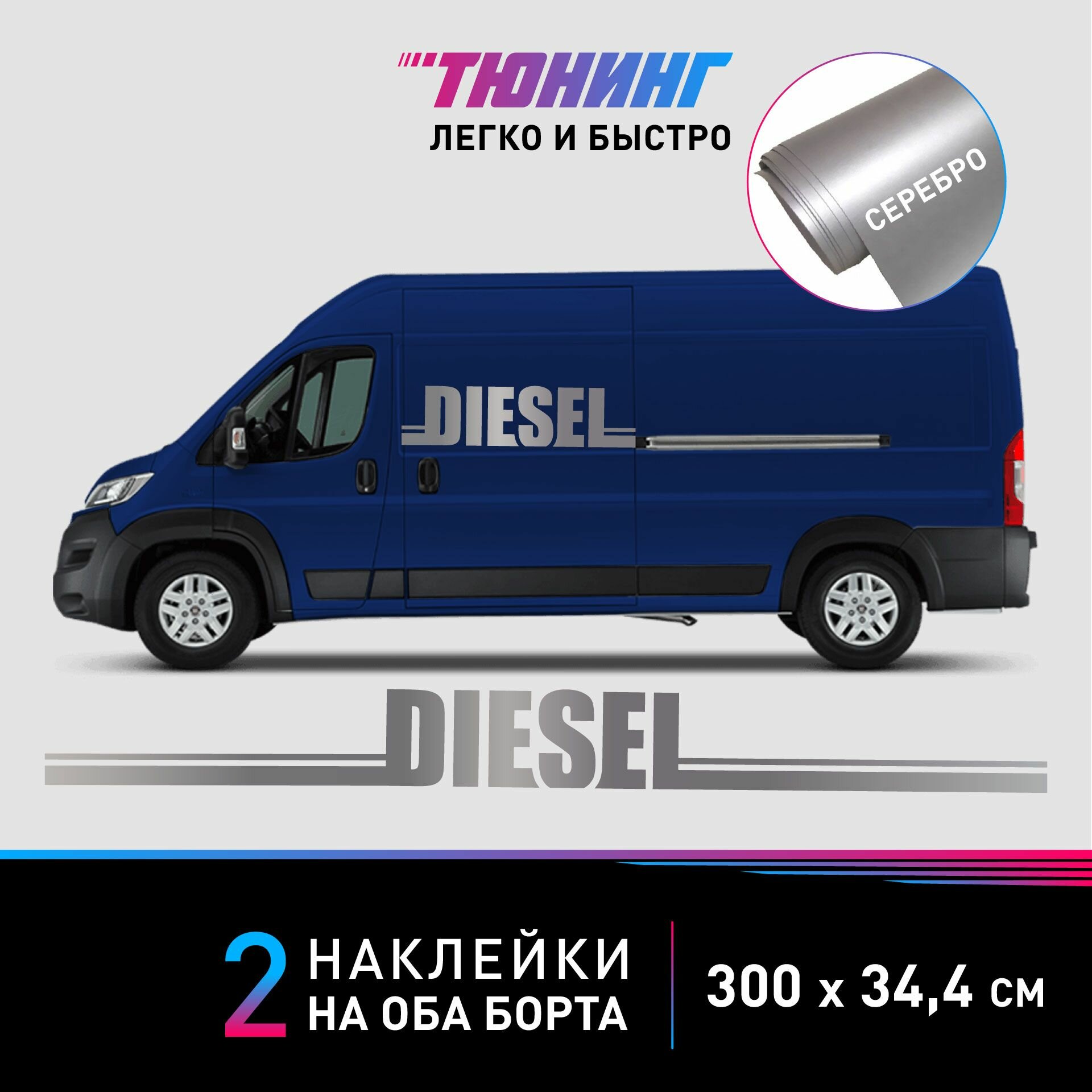 Наклейки на авто с надписью DIESEL (Дизель) на микроавтобусы, фургоны и коммерческий транспорт, серебряные полоски на ДВА борта