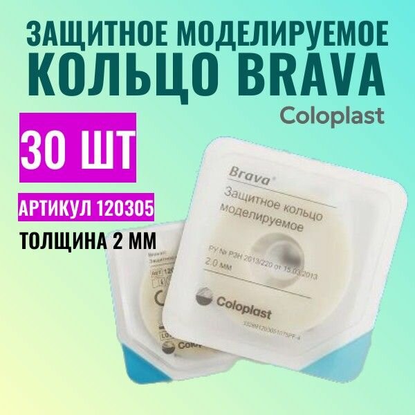 120305 Моделируемое защитное кольцо Coloplast Brava (Колопласт Брава), 2 мм, 30 шт.