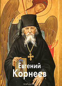 Альбом Евгений Корнеев