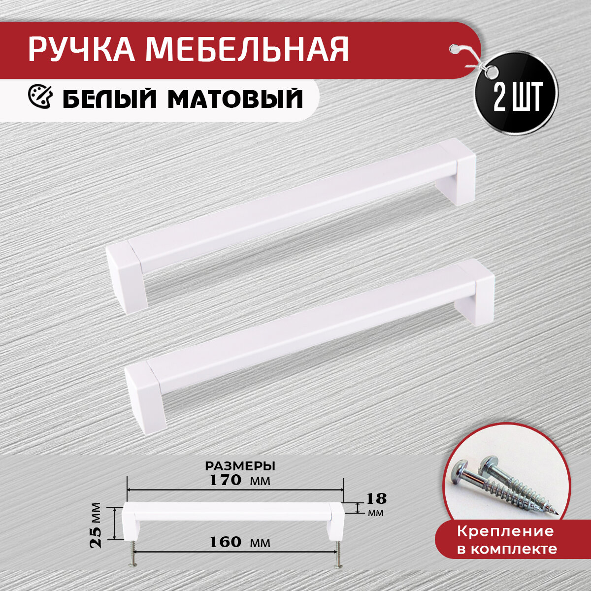 Ручка скоба для мебели белая 160 мм, 2 шт с крепежом