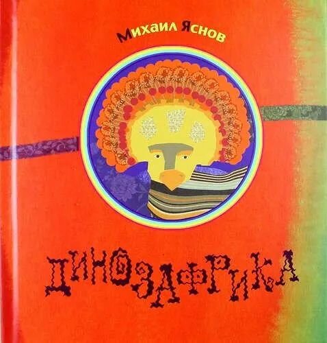 Динозафрика (илл. Парушина Александра)