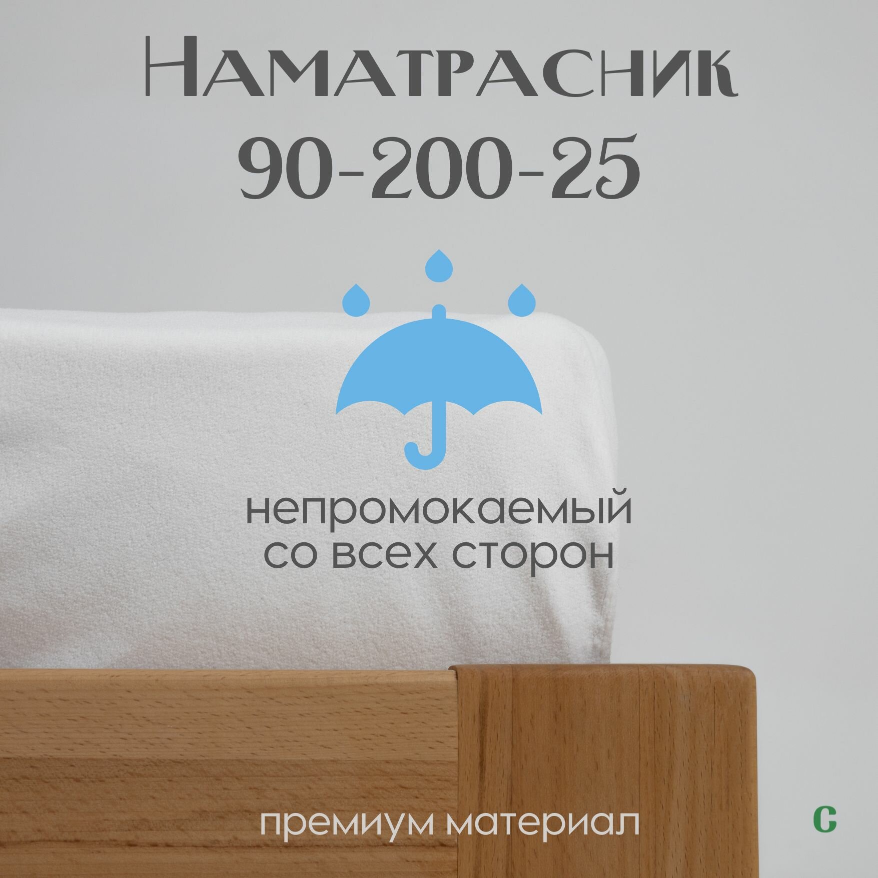 Наматрасник защитный, резинка по периметру, Coho Home, премиум материал, плотность 175 гр, 90х200х25
