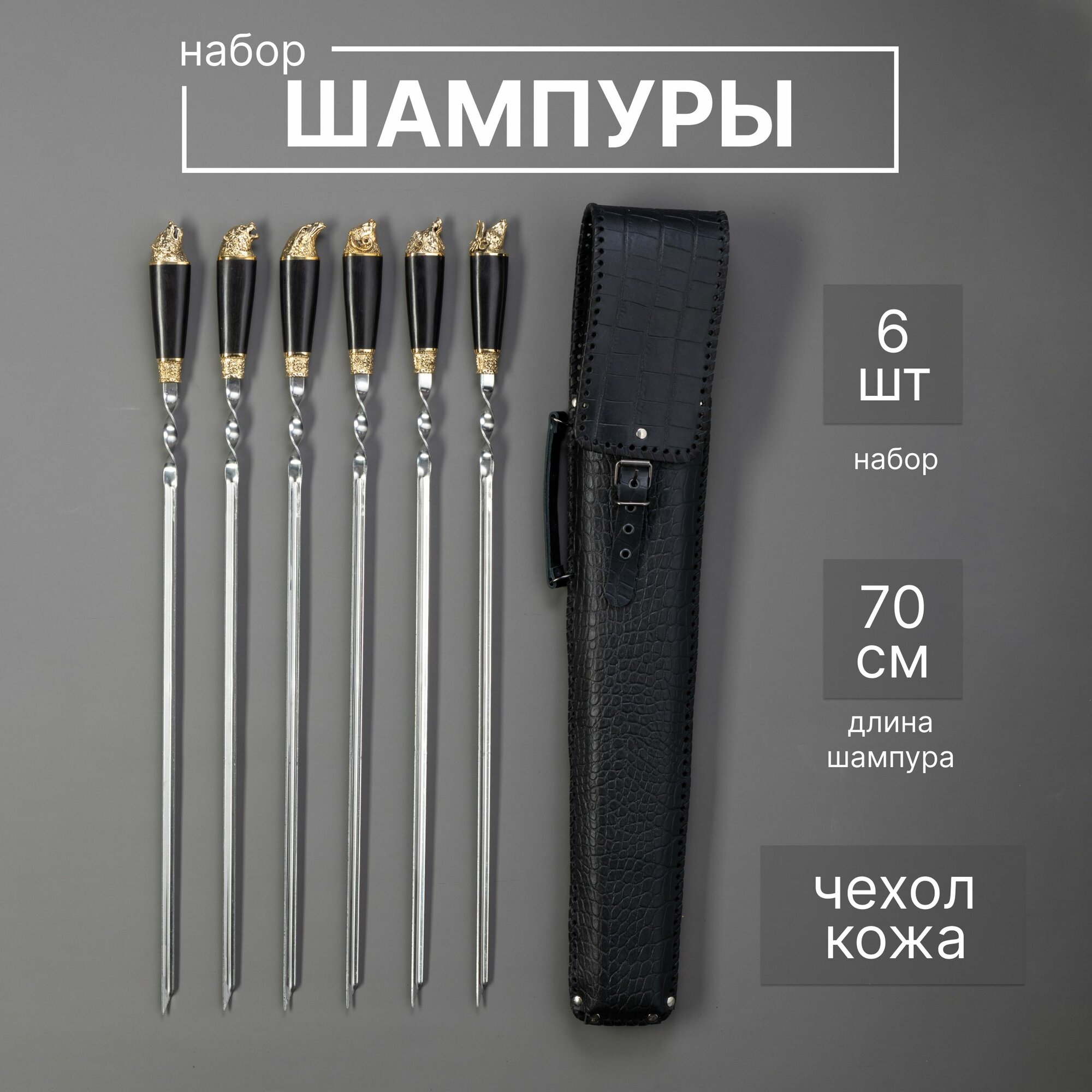 Набор шампуров 6 штук из нержавеющей пищевой стали высокого качества в кожаном чехле
