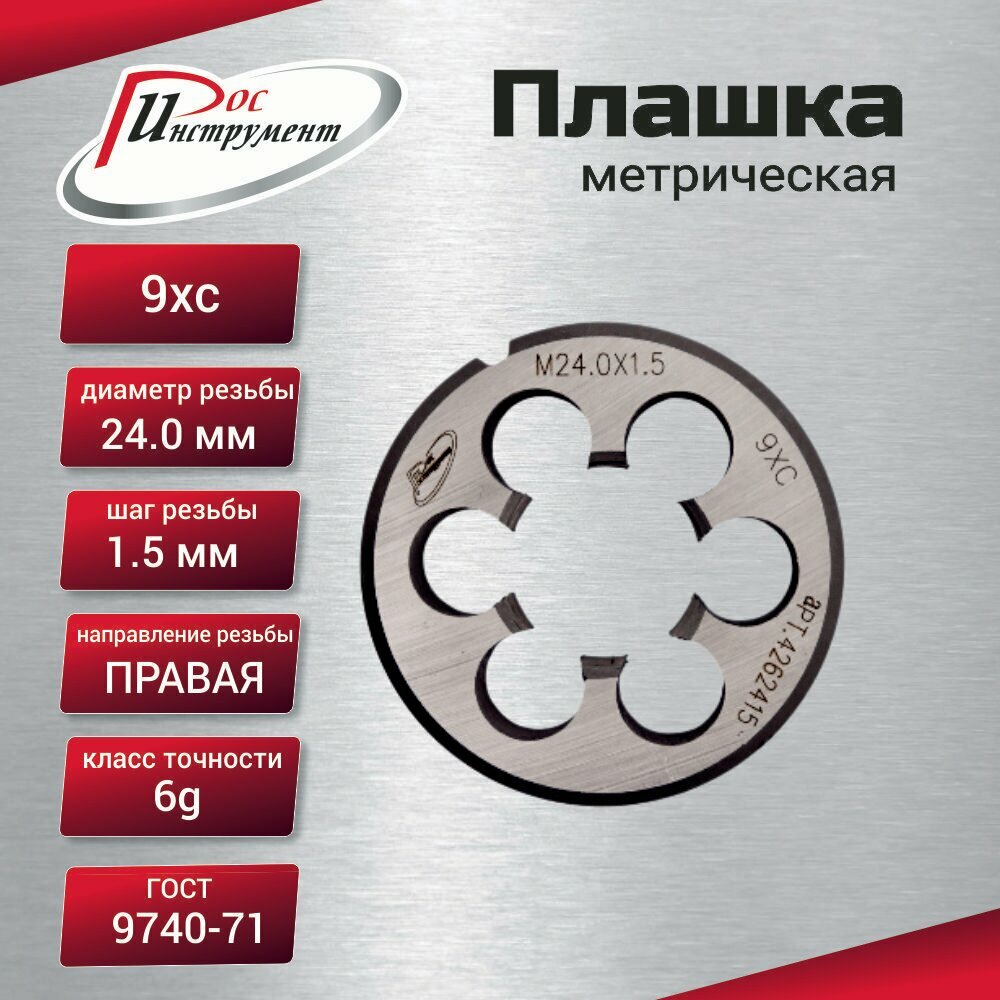 Плашка М 24х1,5 ГОСТ 9740-71 9ХС