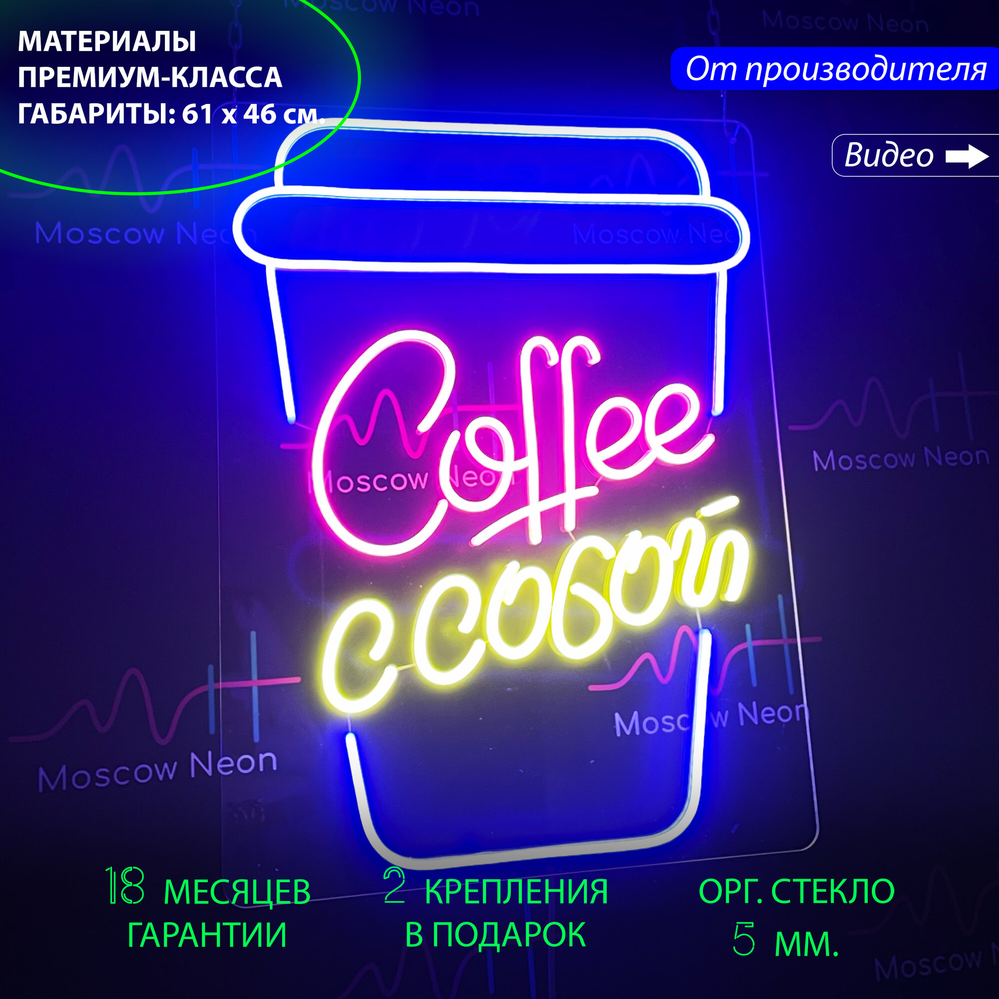 Неоновая вывеска для кафе и кофейни с надписью "Coffee с собой", 61 х 46 см, светильник из гибкого неона