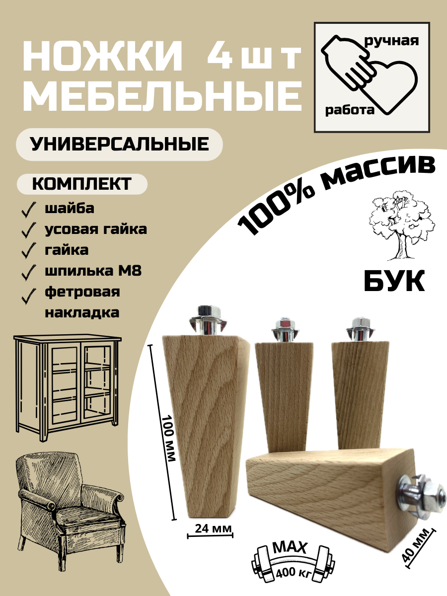 Деревянные мебельные опоры скошенные c четырех сторон из массива бука, опора мебельная, набор из 4 шт, высота 100 мм.