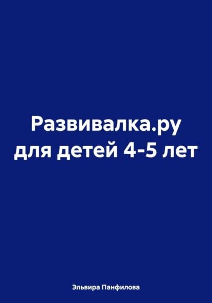 Развивалка. ру для детей 4-5 лет [Цифровая книга]