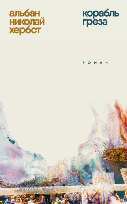 Корабль-греза [Цифровая книга]