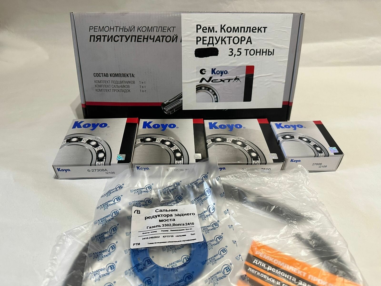 Ремкомплект редуктора Газель Некст 3.5 тон koyo койо