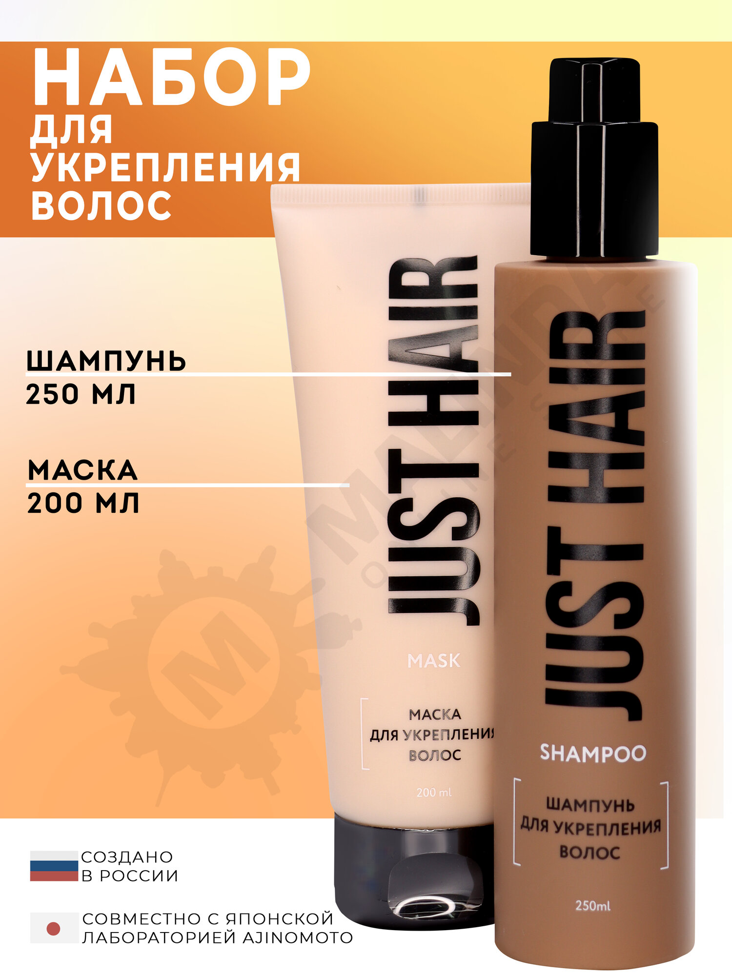 JUST HAIR Набор косметики № 13 Укрепление (шампунь 250 мл, маска для волос 200мл)