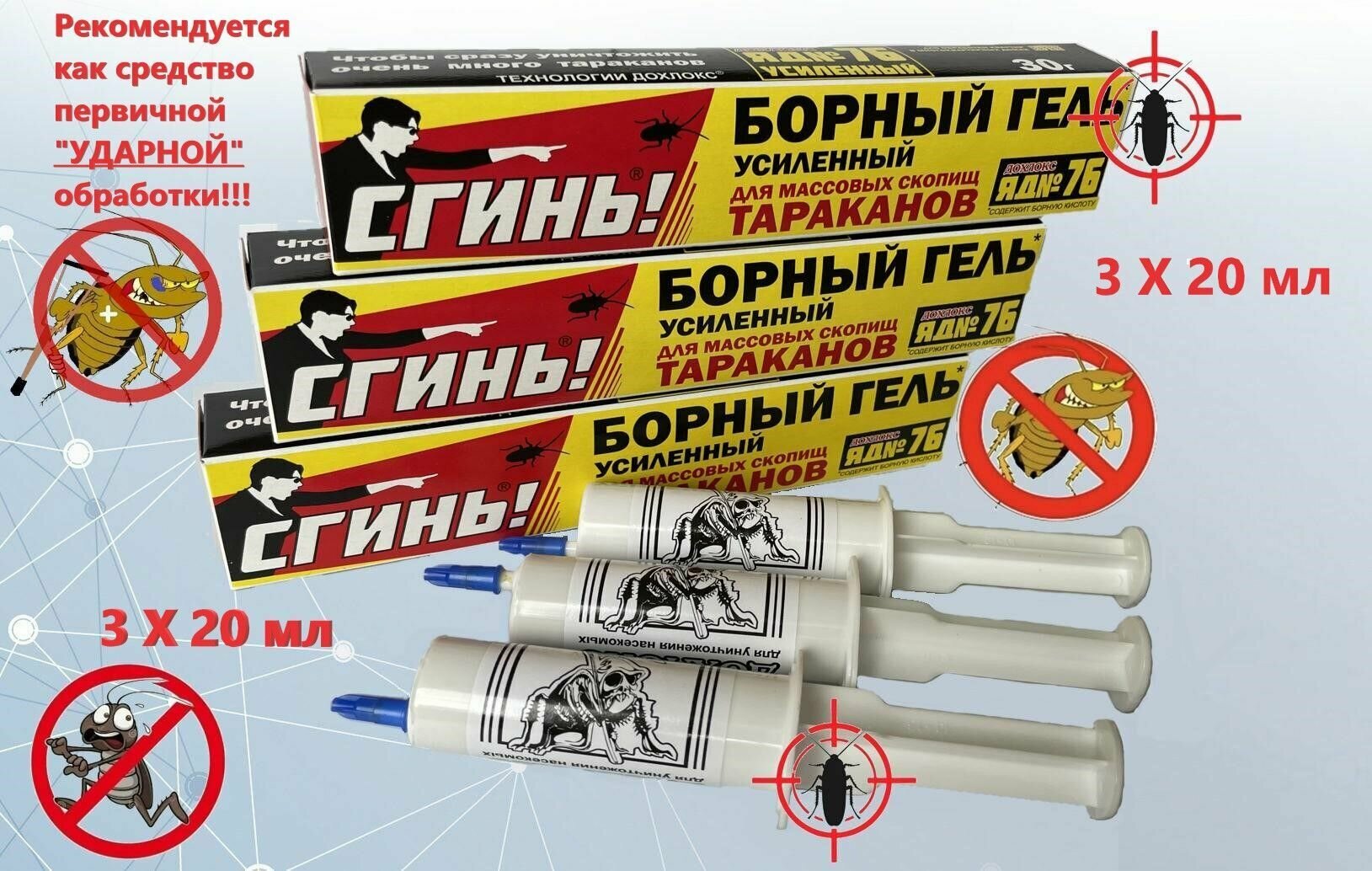 Сгинь Борный Гель усиленный от тараканов №76 дохлокс (3X20 мл)