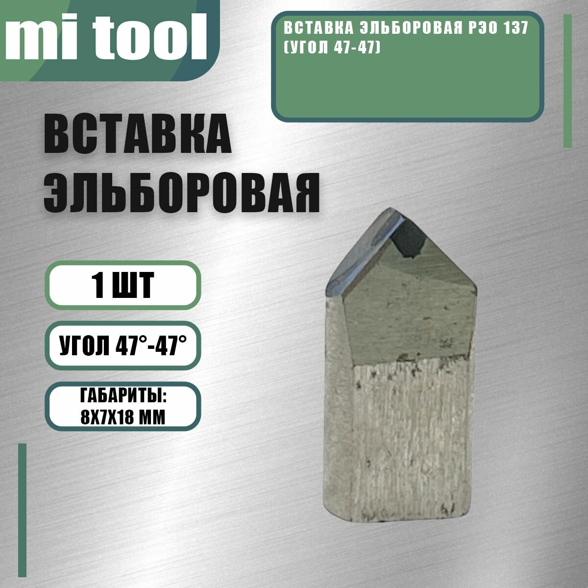 Вставка эльборовая РЭО 137 (угол 47-47)