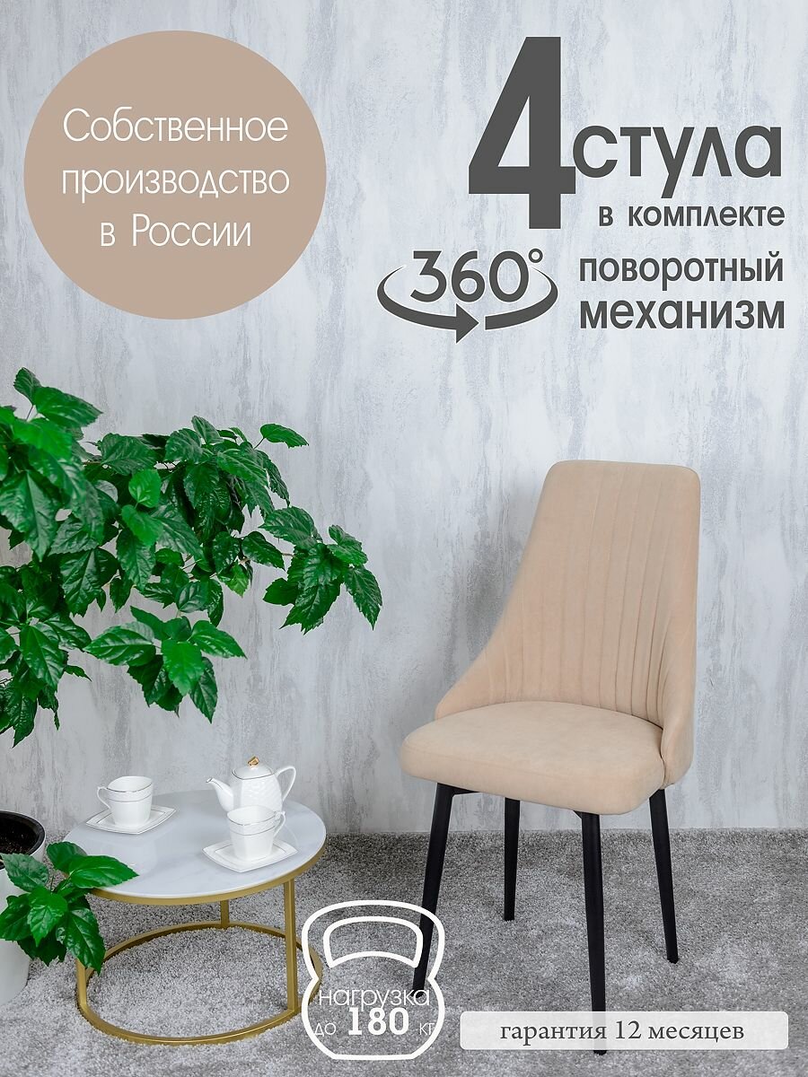 Стулья для кухни поворотные 4 шт, цвет песочный