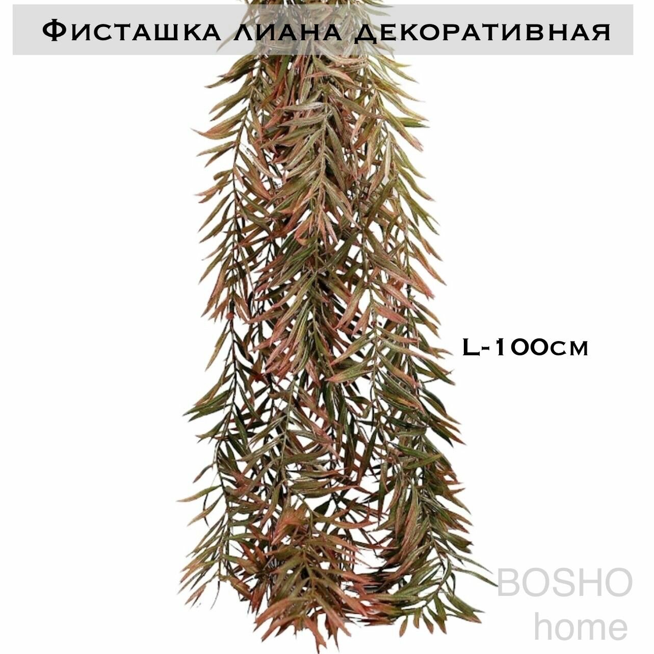 Лиана фисташка декоративная Бордо 100 см, комплект из 2 штук, свисающая ампельная зелень