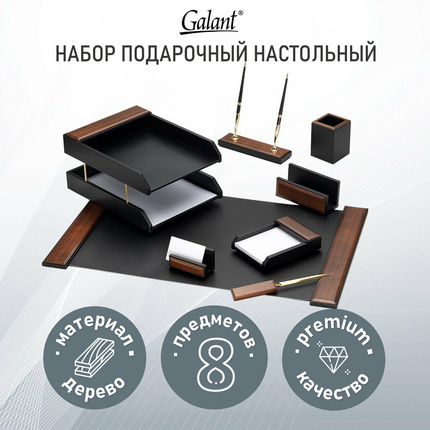 Набор настольный Galant "Sirius", из дерева, 8 предметов, цвет - орех/черный