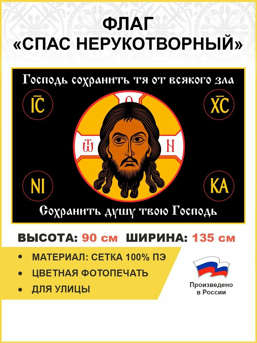Флаг 092 Спас Нерукотворный Господь сохранит тя черный 90х135 материал сетка для улицы
