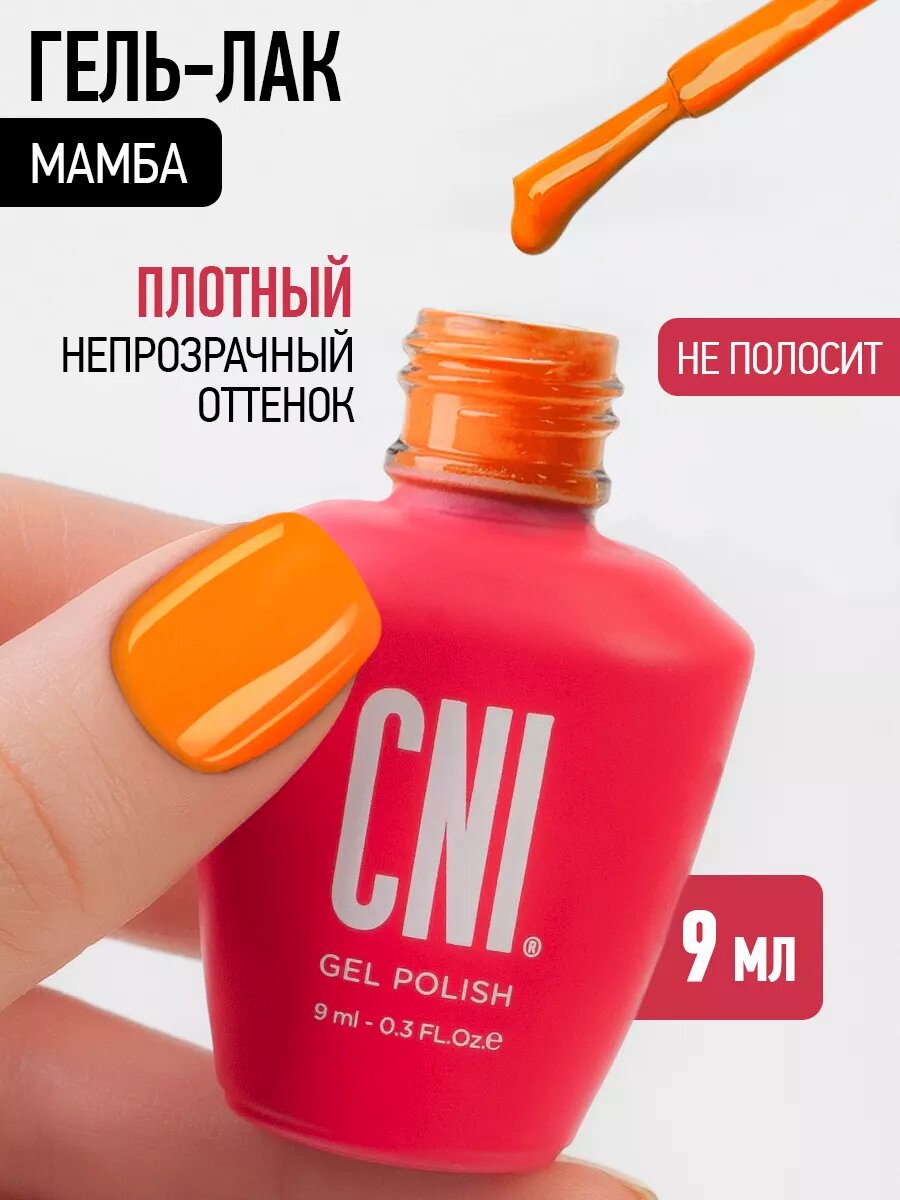Гель лак для ногтей неоновый оранжевый Мамба 9мл
