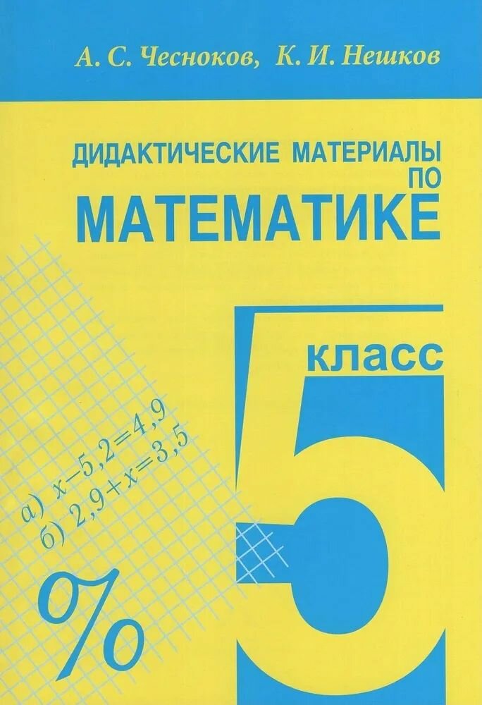 Дидактические материалы по математике для 5 класса Чесноков Александр Семенович, Нешков Константин Иванович