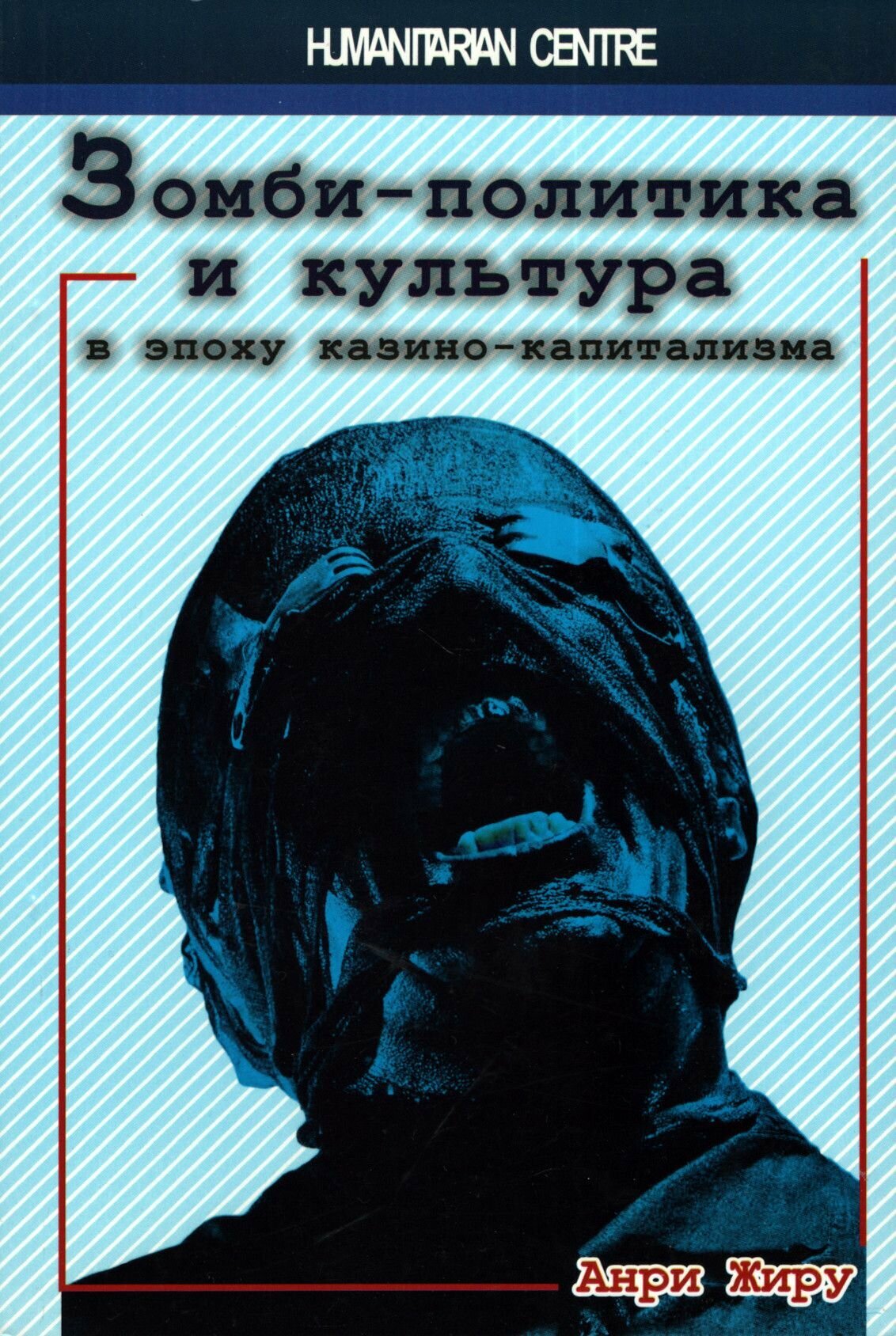 Зомби-политика и культура в эпоху казино-капитализма