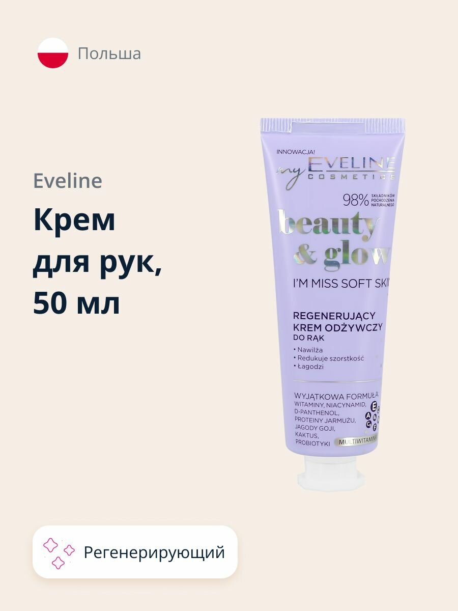 Крем для рук EVELINE BEAUTY GLOW регенерирующий 50 мл