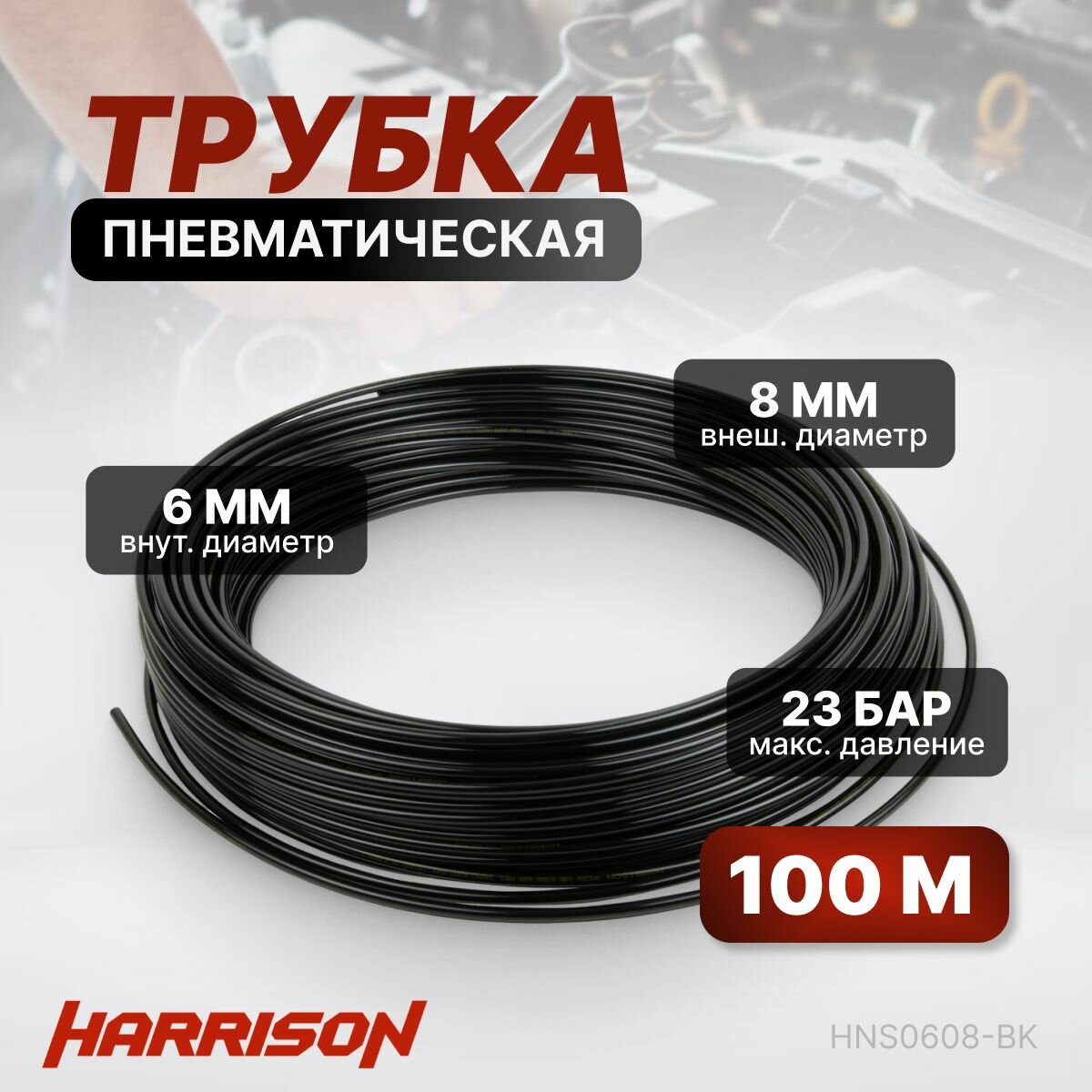Трубка пневматическая 6х8 мм 100 м нейлон 23 бар HNS0608-BK