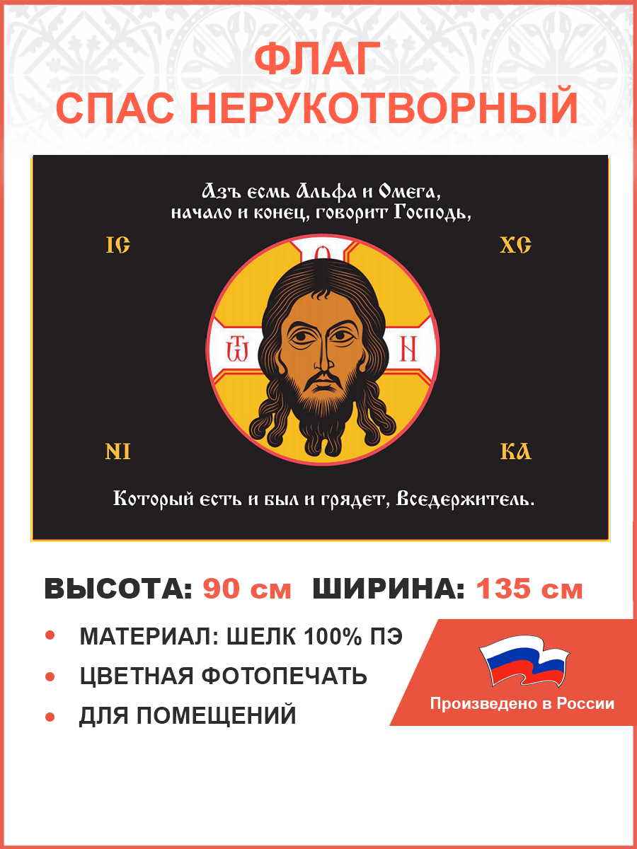 Флаг 222 Спас Нерукотворный Азъ есмь Альфа и Омега на черном 90х135 материал шелк для помещений