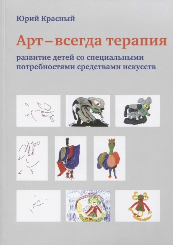АРТ - всегда терапия. Развитие детей со специальными потребностями средствами искусств