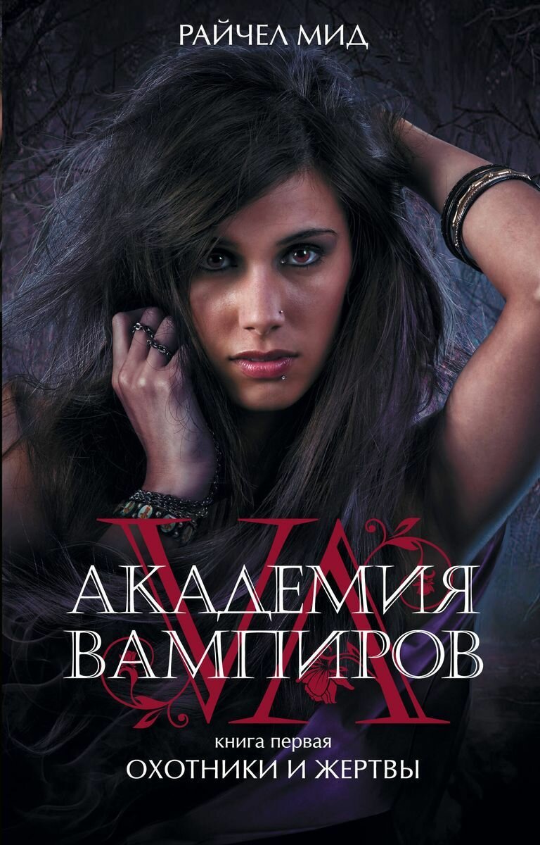 Академия вампиров. Кн.1 : Охотники и жертвы