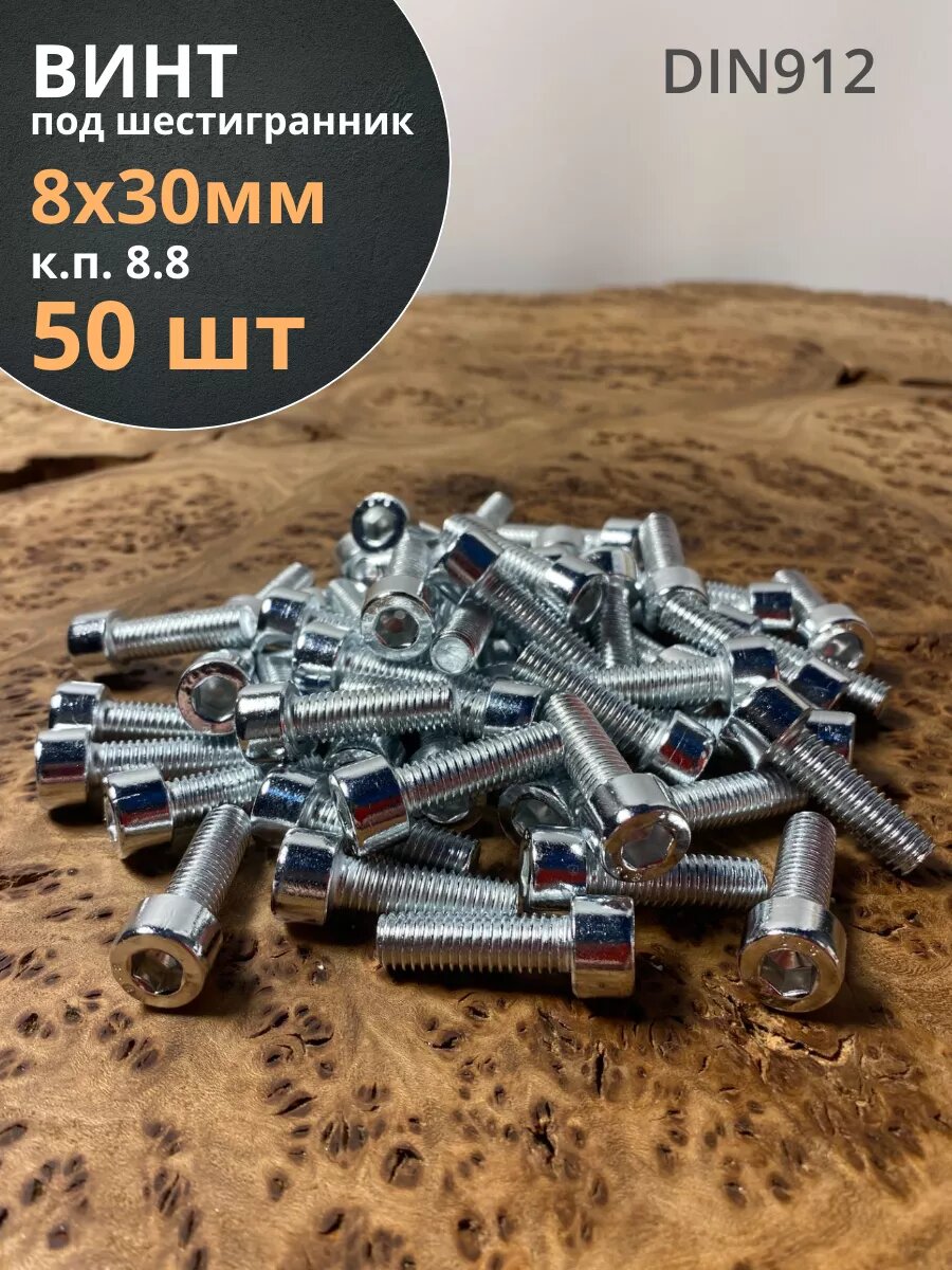 Винт под шестигранник 8х30 мм ОЦ к. п.8.8 DIN912, 50 шт.