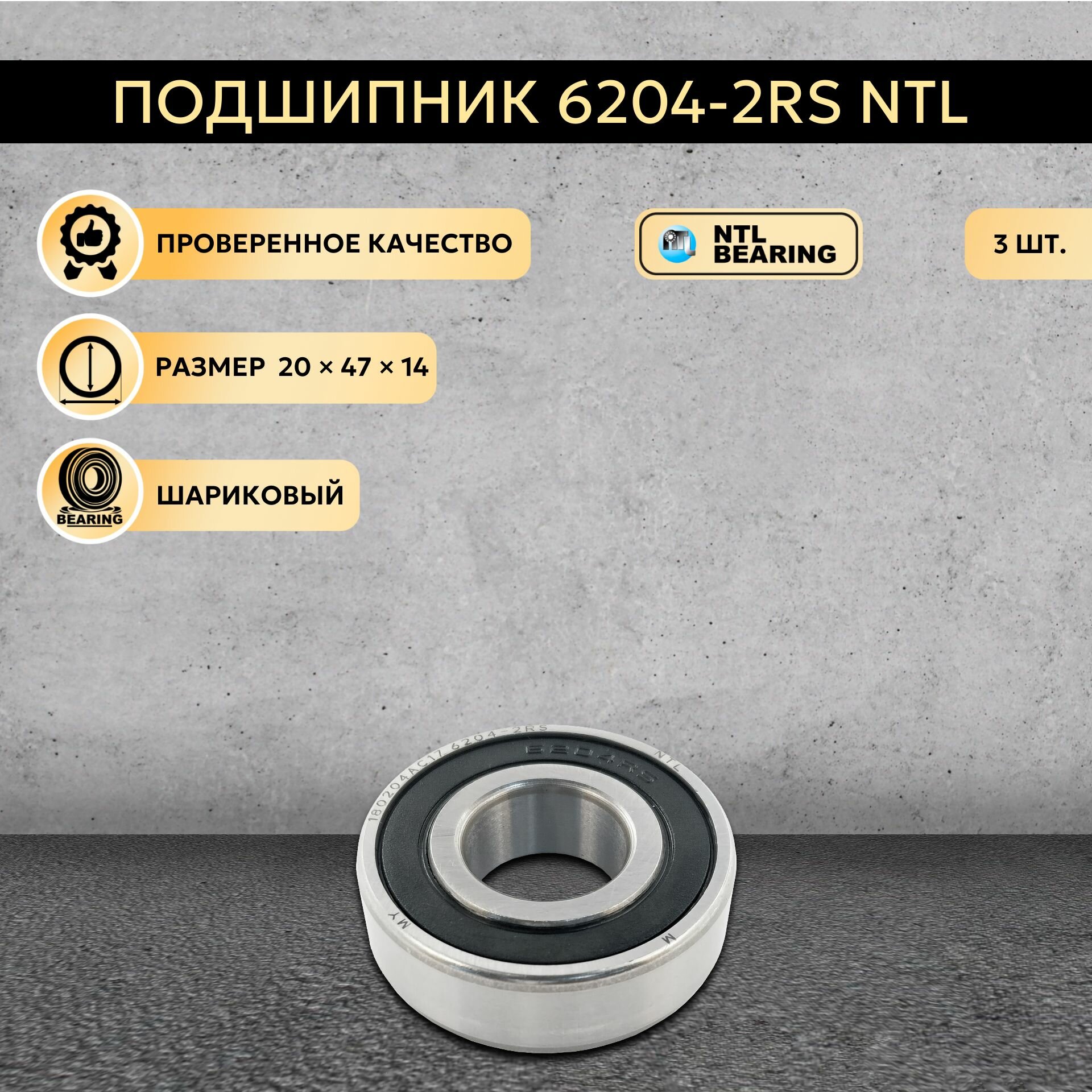 Подшипник 6204-2RS (180204) NTL BEARING 3 ШТ.