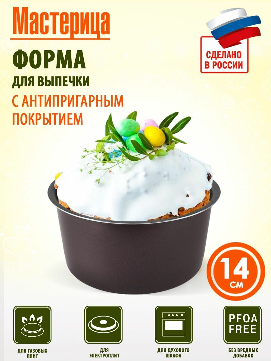 Форма антипригарная пасхальная 14см ТМ Мастерица