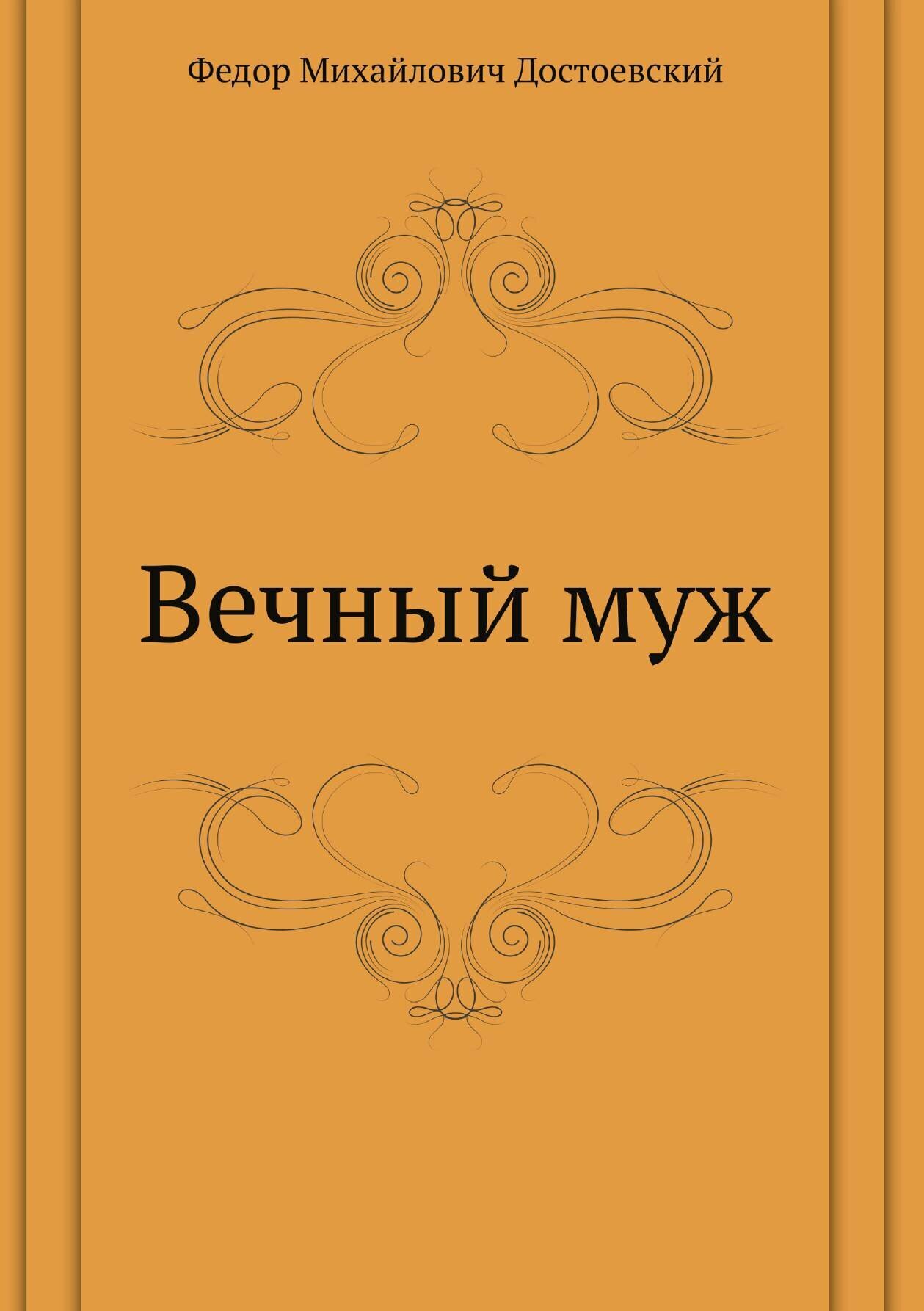 Вечный муж